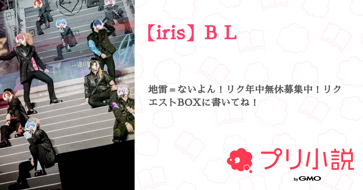 第2話：（自己満）🐶×🦊 （【iris】B L ）｜無料スマホ夢小説ならプリ小説 byGMO